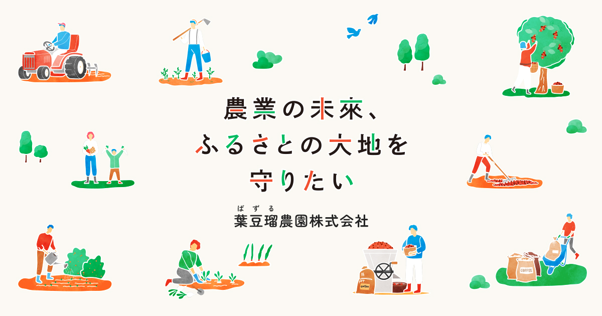 2026年初荷式を行いました｜お知らせ｜葉豆瑠農園株式会社